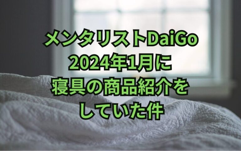メンタリストDaiGoさんが2024年1月に寝具の商品紹介をしていた件【アイマスクと掛け布団】 - ポエムと瞬きの日々